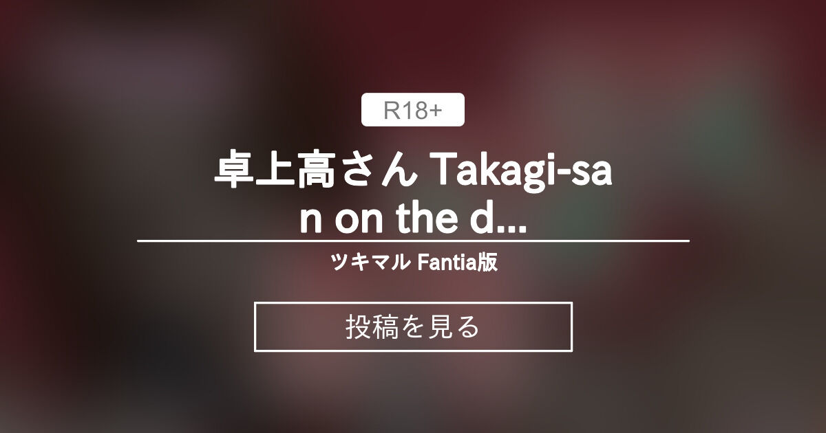 卓上高⚪︎さん Takagi-san on the desk PNG - ツキマル Fantia版 (ツキマル)の投稿｜ファンティア[Fantia]