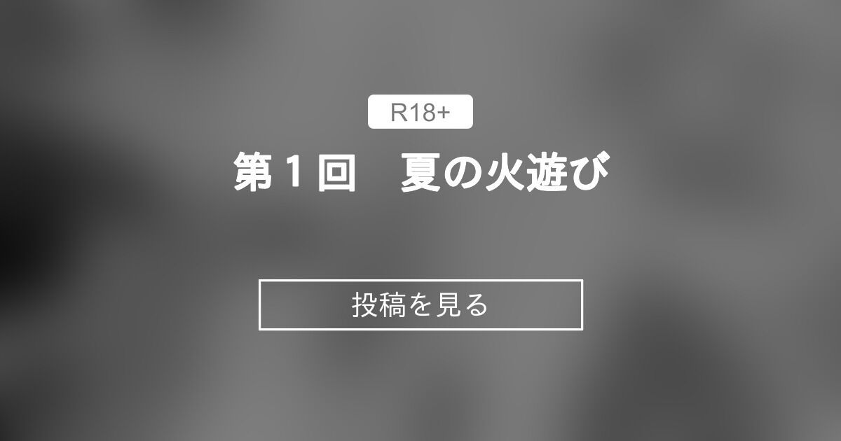 【少年】 第1回 夏の火遊び - 神ﾉ裂fantia支店 (神ﾉ裂)の投稿｜ファンティア[Fantia]