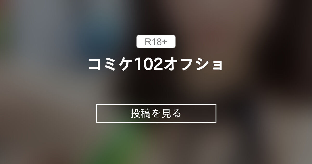 コミケ102オフショ - いちはすのファンティア (天津いちは)の投稿｜ファンティア[Fantia]