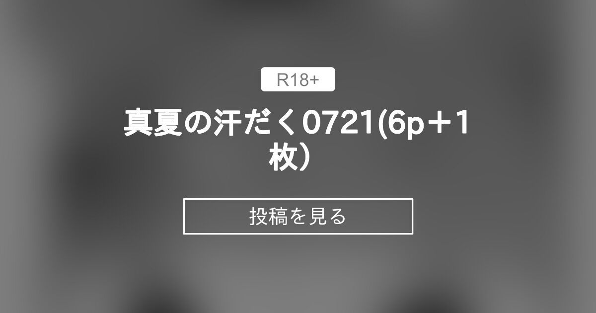 🔞真夏の汗だく0721(6p＋1枚） - こけもも (ヒャク)の投稿｜ファンティア[Fantia]