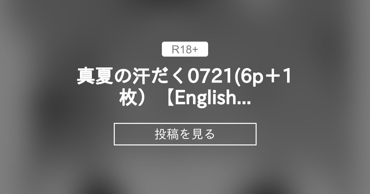 🔞真夏の汗だく0721(6p＋1枚）【English Ver.】 - こけもも (ヒャク)の投稿｜ファンティア[Fantia]