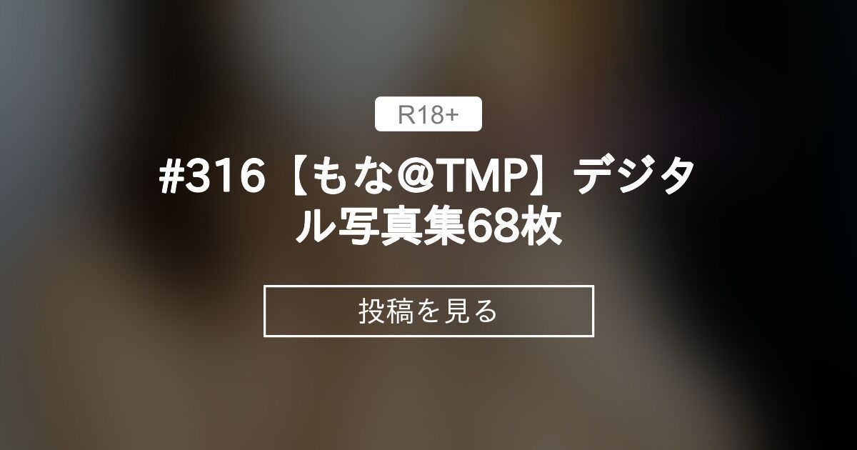 【チアガール】 #316【もな＠TMP】デジタル写真集68枚 - TMPドットこんま., (TMP)の投稿｜ファンティア[Fantia]