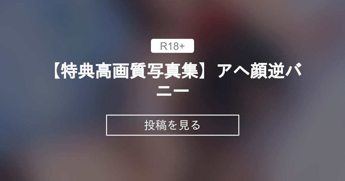 【特典高画質写真集】アヘ顔逆バニー🐰🖤 - Hカップの谷間 (RURU-茹茹)の投稿｜ファンティア[Fantia]