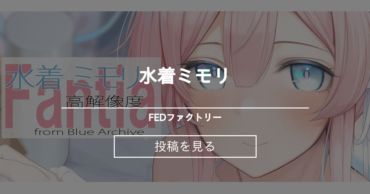 【ブルアカ】 水着ミモリ - FEDファクトリー (FED)の投稿｜ファンティア[Fantia]