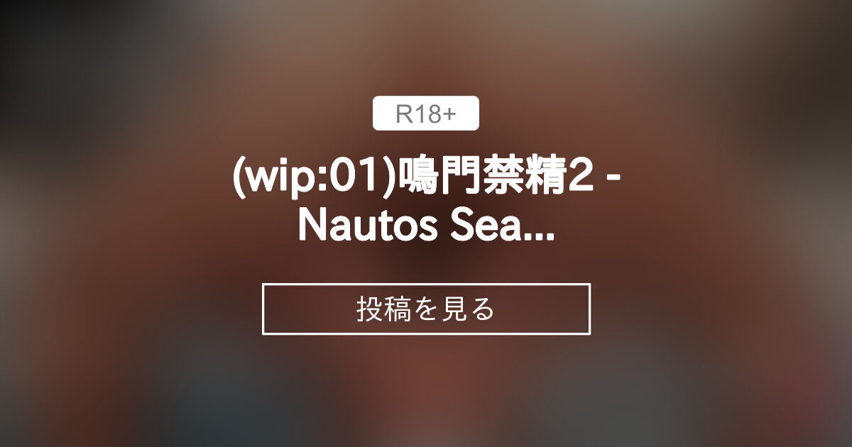 (wip:01)鳴門禁精2 -Na⚫︎uto's Seal 2- - 司馬ゆうじのFANTIA (ダンジエンジン/司馬ゆうじ)の投稿｜ファンティア[Fantia]