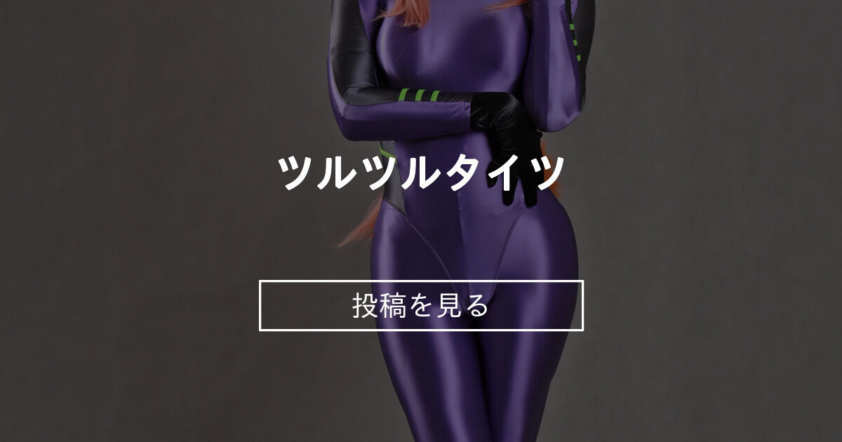 【kigurumi】 ツルツルタイツ - YuRi (YuRi)の投稿｜ファンティア[Fantia]