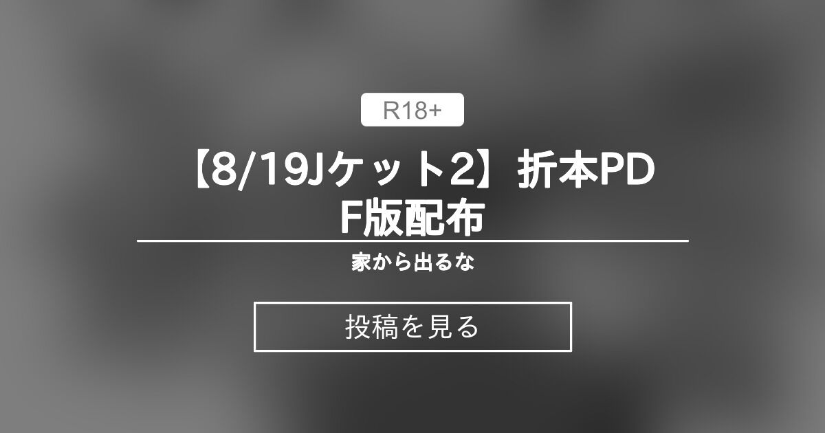 【再録】 【8/19Jケット2】折本PDF版配布 - 家から出るな (ジラ壱)の投稿｜ファンティア[Fantia]