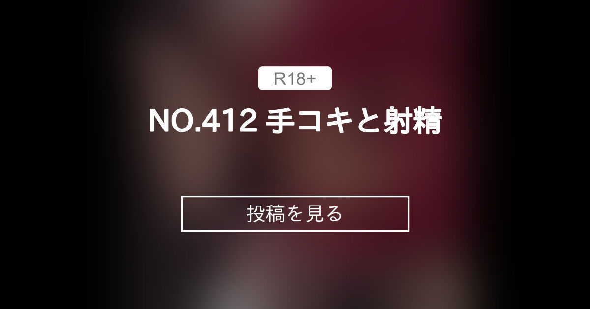 【kigurumi】 NO.412 手コキと射精 - 未来 (みく)の投稿｜ファンティア[Fantia]