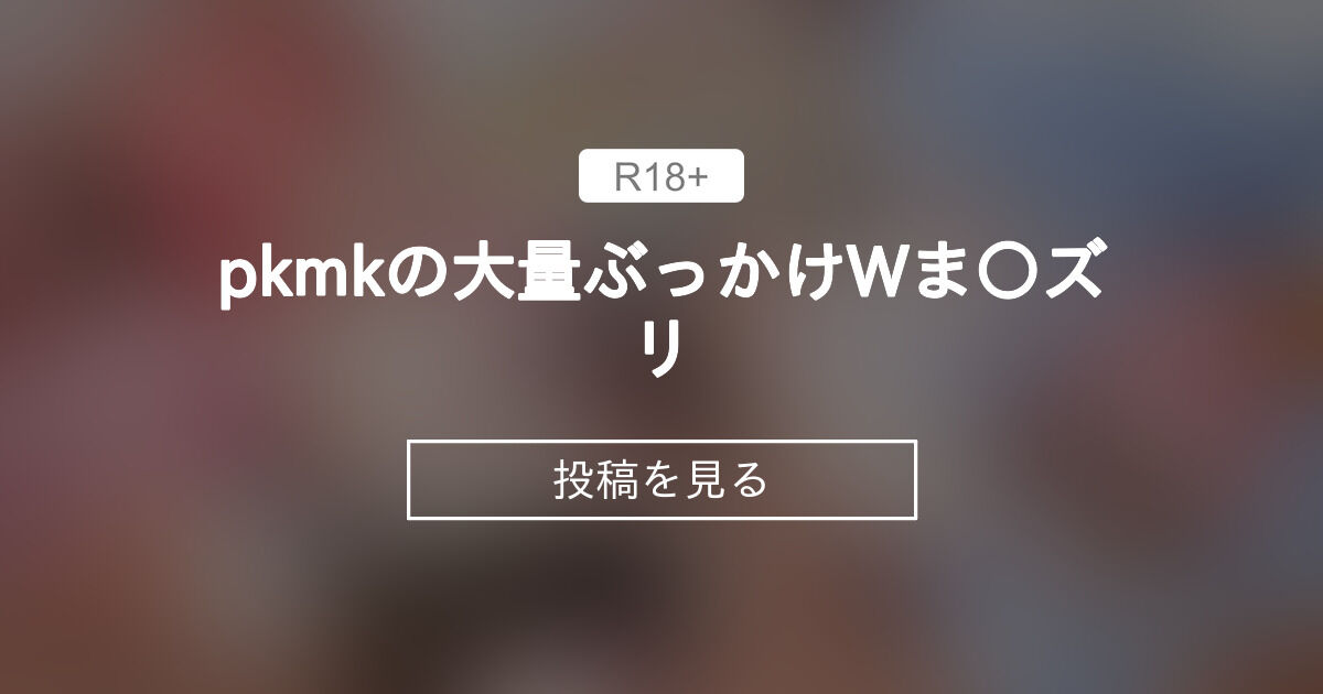 【3D】 pkmkの大量ぶっかけWま〇ズリ♡ - アポ@MMDerファンクラブ (アポ@MMDer)の投稿｜ファンティア[Fantia]