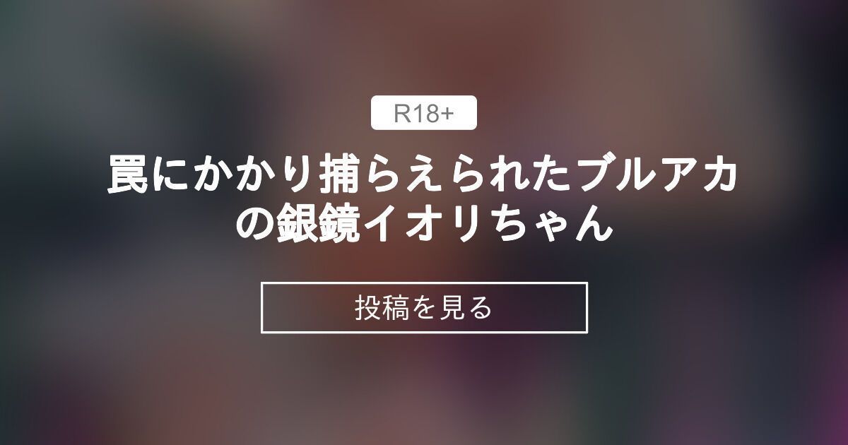 【銀鏡イオリ】 罠にかかり捕らえられたブルアカの銀鏡イオリちゃん - ゲーム制作＆イラスト差分置き場 (Ny50)の投稿｜ファンティア[Fantia]