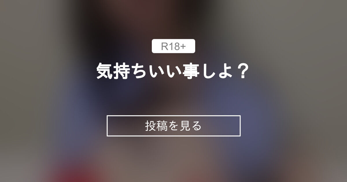 【3000】 気持ちいい事しよ？ - RIRIは引きこもり (riri)の投稿｜ファンティア[Fantia]