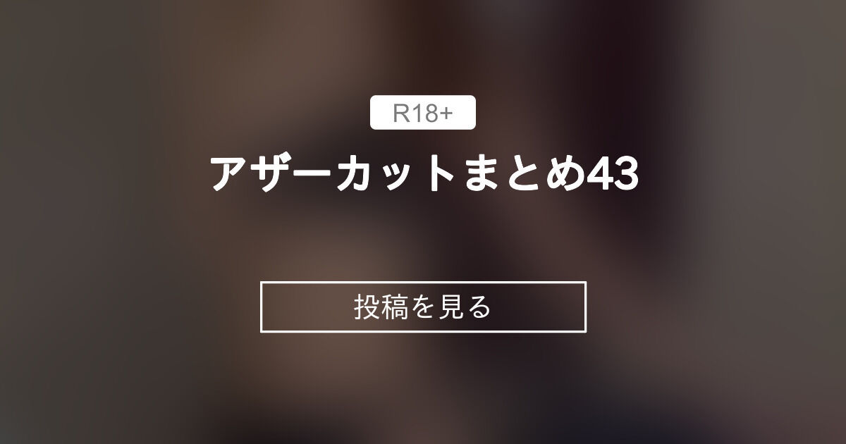 アザーカットまとめ♡43 - あんころ🎀くらぶ (あんころ🎀)の投稿｜ファンティア[Fantia]