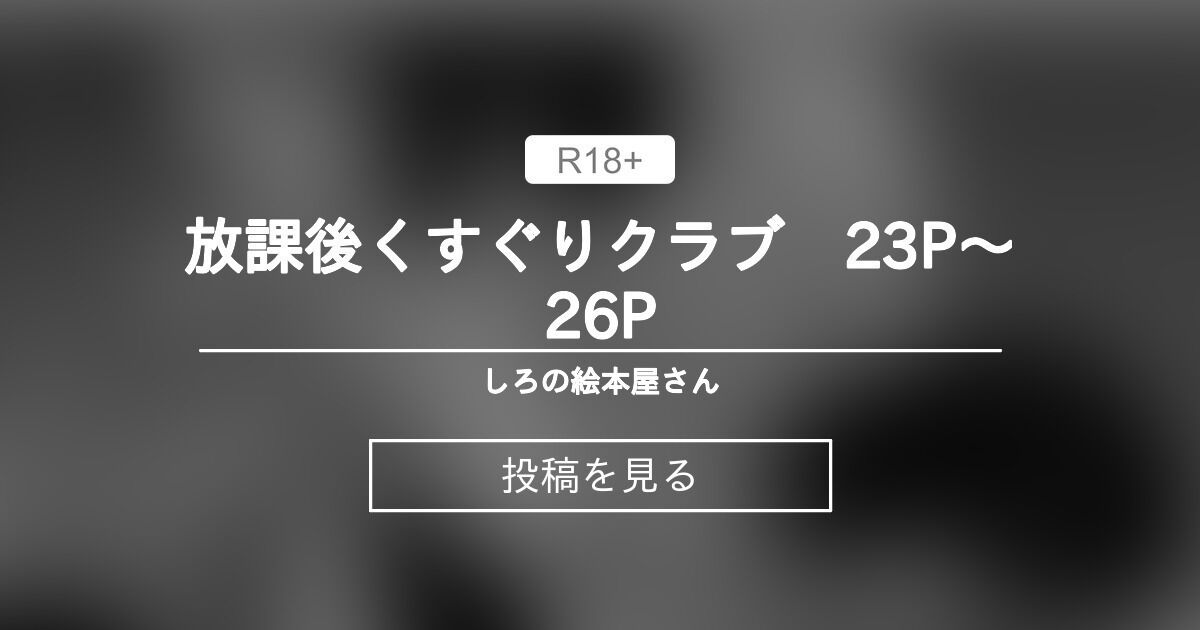 【くすぐり】 放課後くすぐりクラブ 23P～26P - しろの絵本屋さん (こえだ しろ)の投稿｜ファンティア[Fantia]