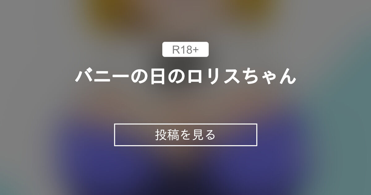 【東方】 バニーの日の〇〇スちゃん - ウール100%工房 (のんびり羊)の投稿｜ファンティア[Fantia]