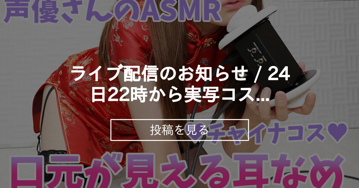 【Info】 🧡ライブ配信のお知らせ / 24日22時から実写コスプレASMR - 黒月かなせのファンティア部屋 (黒月かなせ)の投稿｜ファンティア[Fantia]