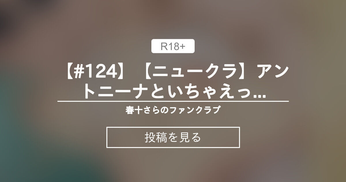 【二次創作】 【#124】【ニュークラ】アントニーナといちゃえっち - 春十さらの投稿｜ファンティア[Fantia]