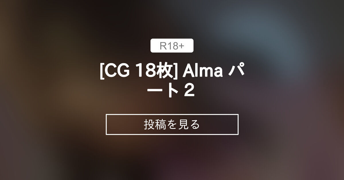 【差分集】 [CG 18枚] Alma パート2 - HEIJUN's Fantia (玉田平準)の投稿｜ファンティア[Fantia]