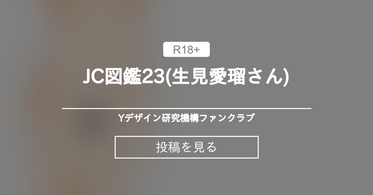 【JC】 JC図鑑23(生見愛瑠さん) - Yデザイン研究機構ファンクラブ (Yデザイン研究機構)の投稿｜ファンティア[Fantia]