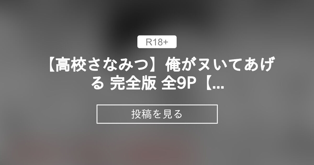 【高校さなみつ】俺がヌいてあげる 完全版 全9P【R18】 - Merrow’s Fanclub (春乃井めめ)の投稿｜ファンティア[Fantia]