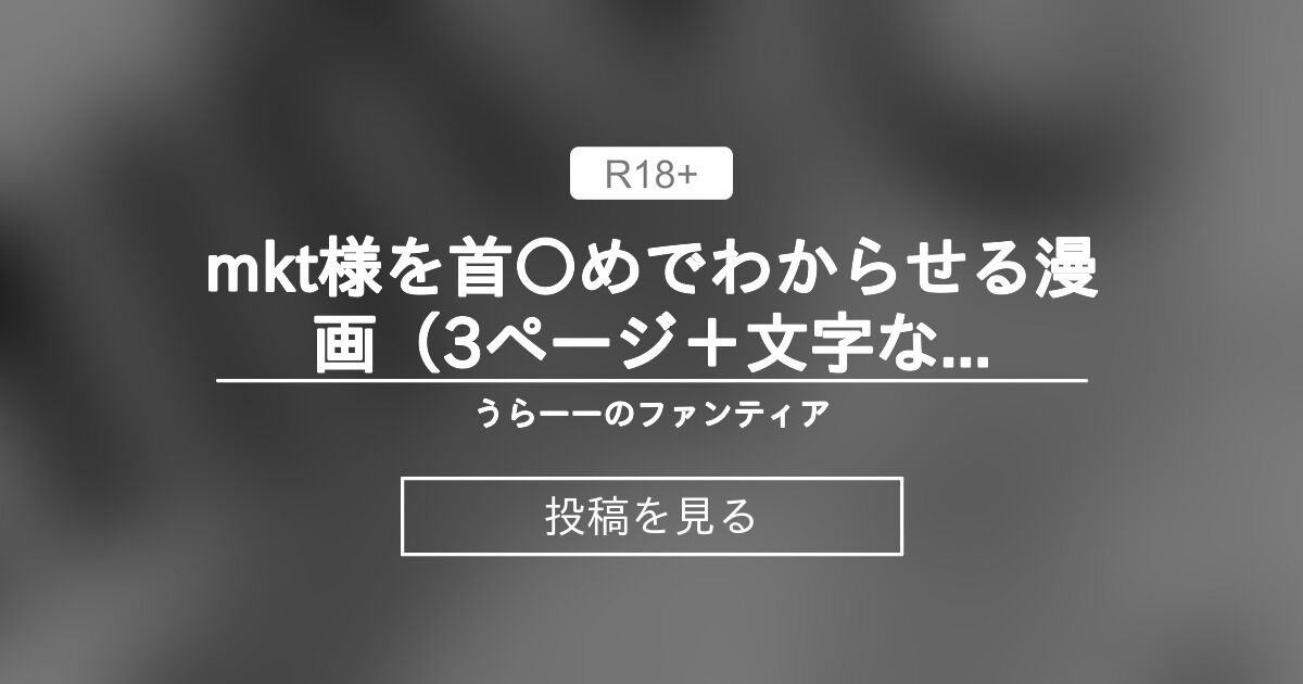 【Vtuber】 mkt様を首〇めでわからせる漫画（3ページ＋文字なし） - うらーーのファンティア (うらーー)の投稿｜ファンティア[Fantia]