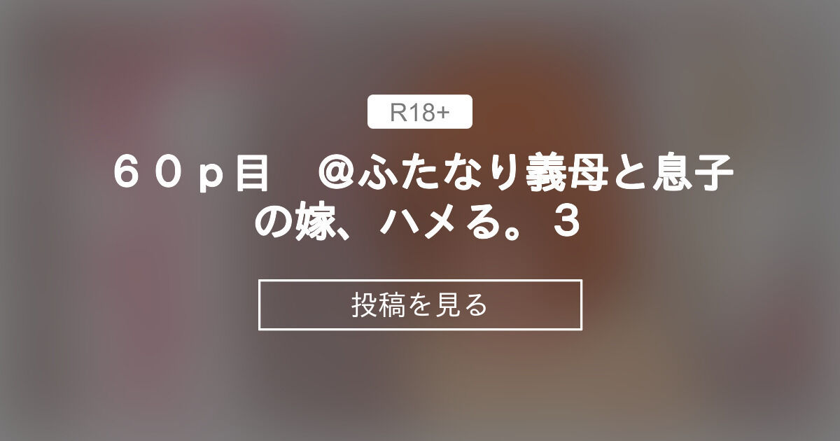 【オリジナル】 60p目 ＠ふたなり義母と息子の嫁、ハメる。3 - むっつむーのファンティア (むっつむー)の投稿｜ファンティア[Fantia]