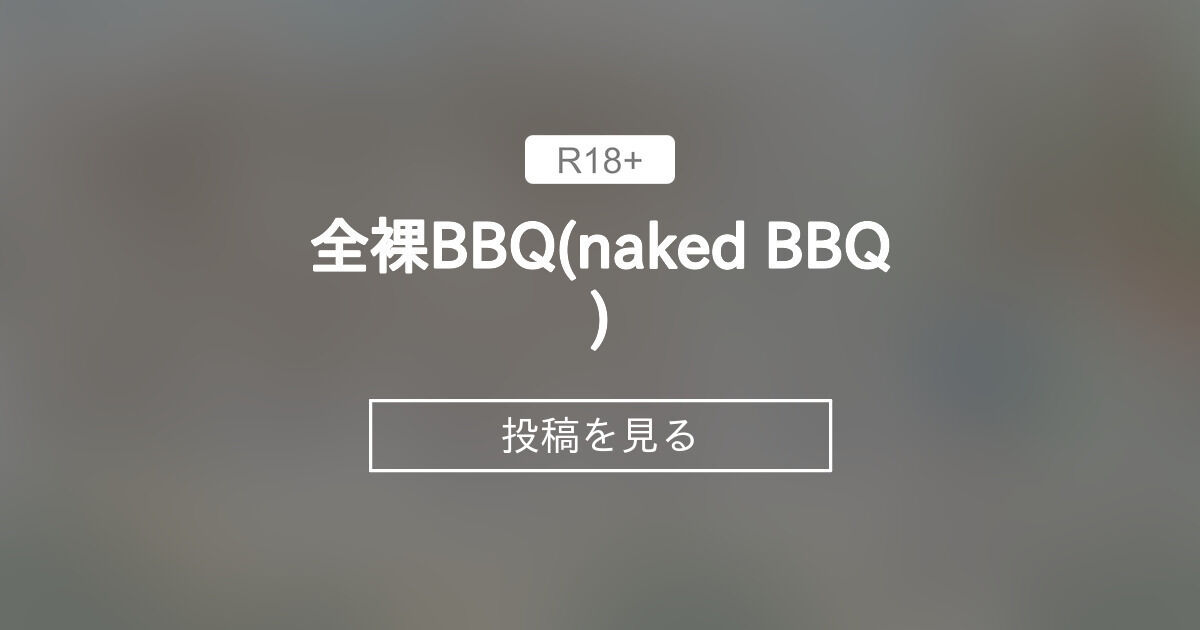 【オリジナル】 全裸BBQ(naked BBQ) - ソフトエロマンガ (Tetsuya(てつや))の投稿｜ファンティア[Fantia]