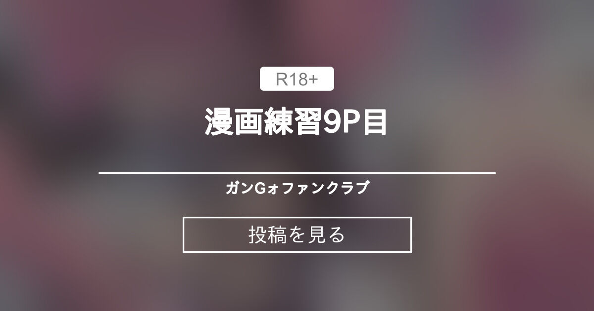 【オリジナル】 漫画練習9P目 - ガンGォファンクラブ (ガンGォ)の投稿｜ファンティア[Fantia]