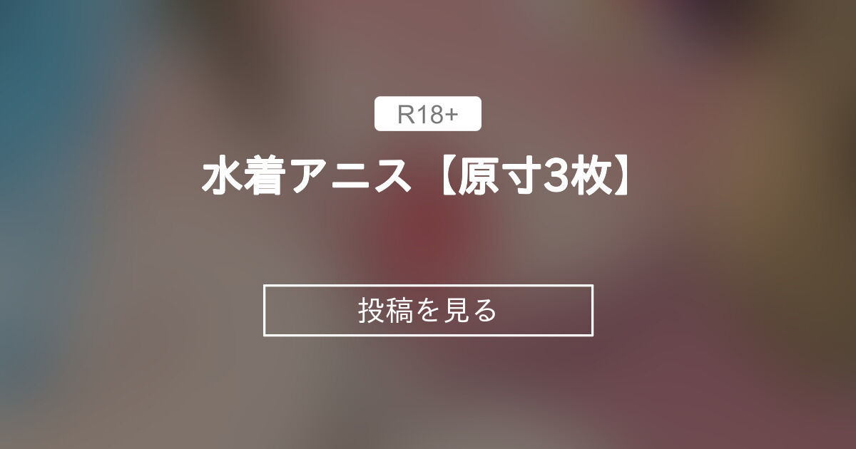 水着アニス【原寸3枚】 - kemuCLUB (kemurin)の投稿｜ファンティア[Fantia]