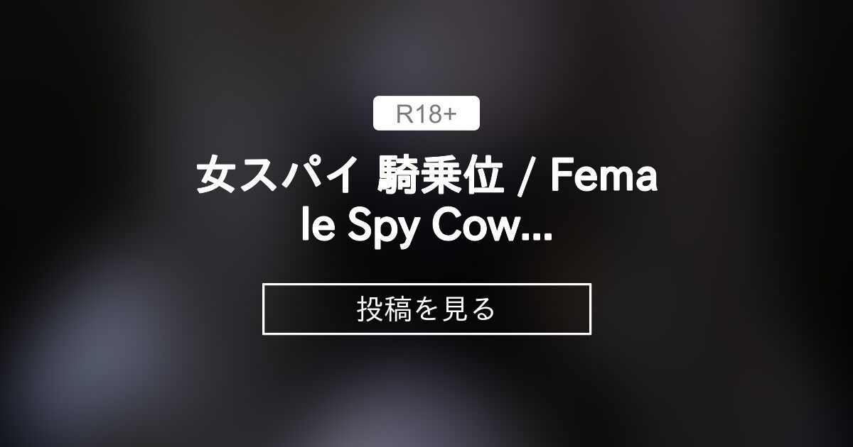 【3D動画】 女スパイ 騎乗位 / Female Spy Cowgirl Position - celestial (celestial)の投稿｜ファンティア[Fantia]