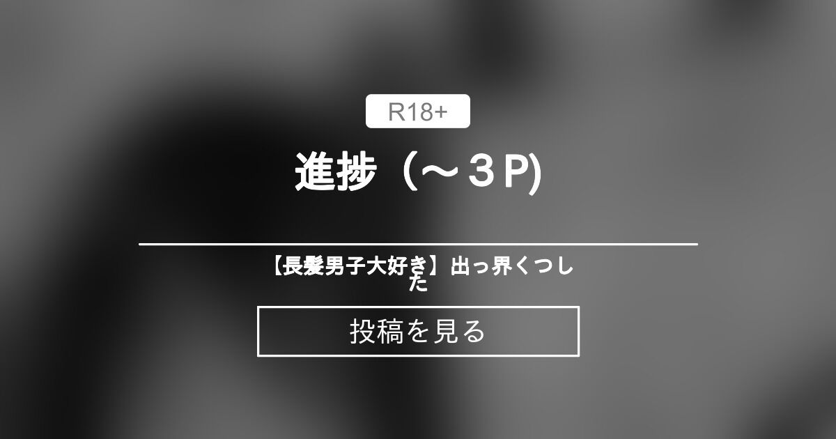 【オリジナル】 進捗（～3P) - 【長髪男子大好き】くつしたのファンティア (くつした)の投稿｜ファンティア[Fantia]