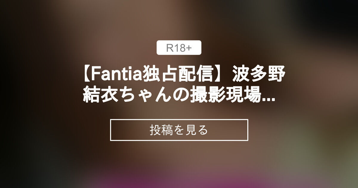 【ドリームチケット】 【Fantia独占配信】波多野結衣ちゃんの撮影現場の裏側が見れちゃう！？ - WAAPグループ総合サロン (WAAP・DREAMTICKET)の投稿｜ファンティア[Fantia]