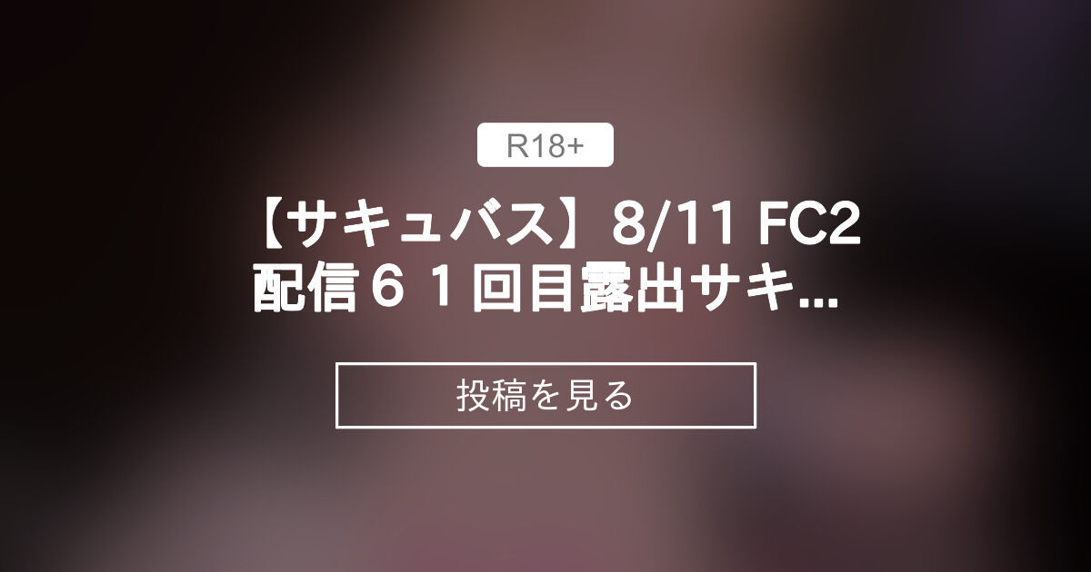 【R18】 【💕サキュバス💕】8/11 FC2配信61回目💕露出サキュバス2💕愛情たっぷりキス💕フェラチオ💕バイブでガチイキ💕おしっこぶっかけふぃにっしゅ💕💕 - ゆきの部屋🔞えっちな ...