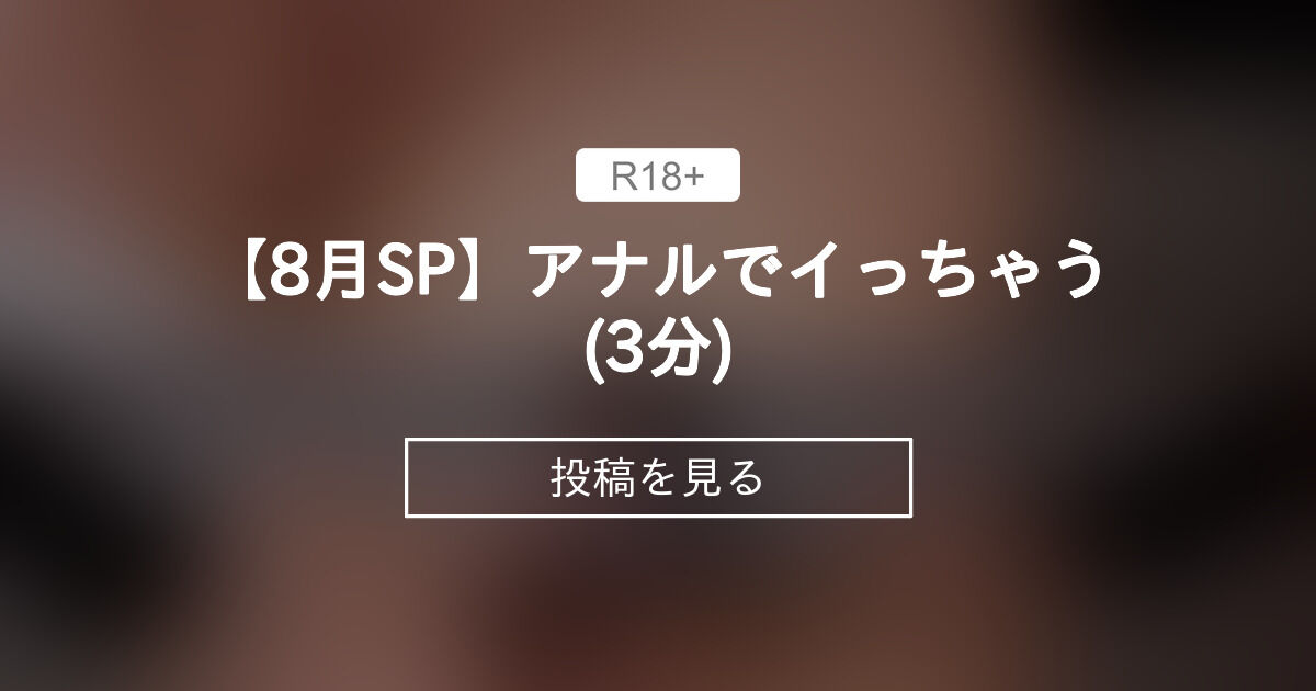 【8月SP】アナルでイっちゃう ️(3分)💎 - あきなの尻脚フェチROOM (あきな ️ ️ ️)の投稿｜ファンティア[Fantia]