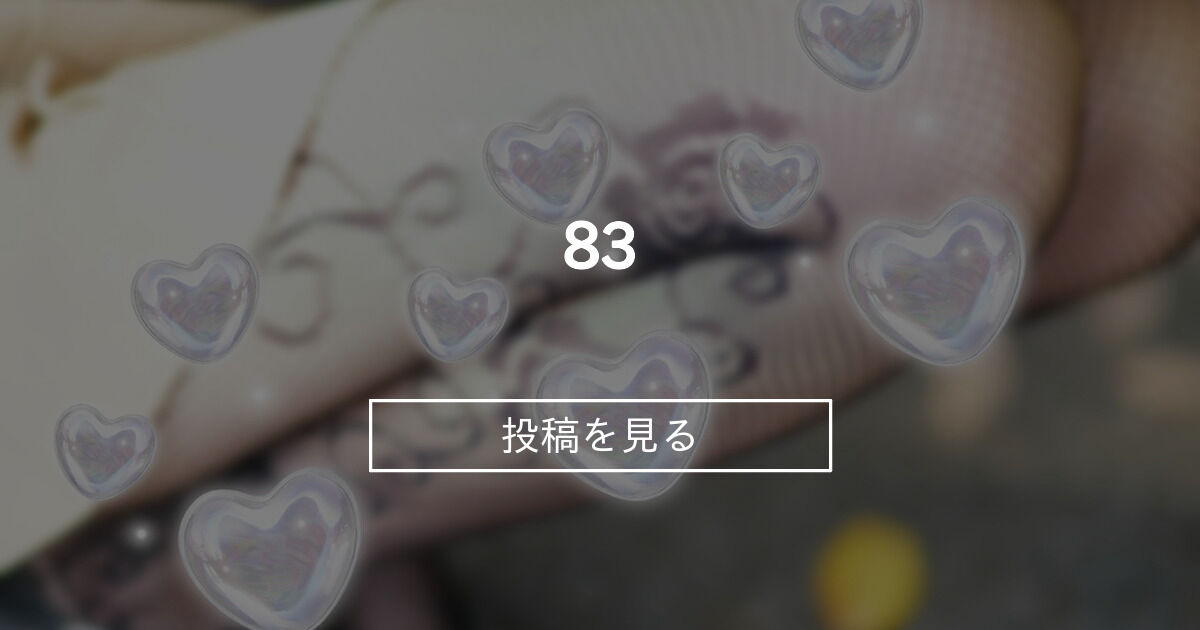 【網タイツ フェンス】 🌱83 - mei fantia (芽育)の投稿｜ファンティア[Fantia]