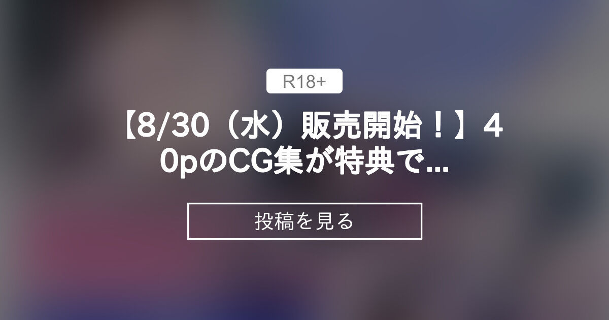 【ASMR】 【8/30（水）販売開始！】40pのCG集が特典です！ - らくれっとのファンクラブ (らくれっと＠ASMR作品制作中！)の投稿｜ファンティア[Fantia]