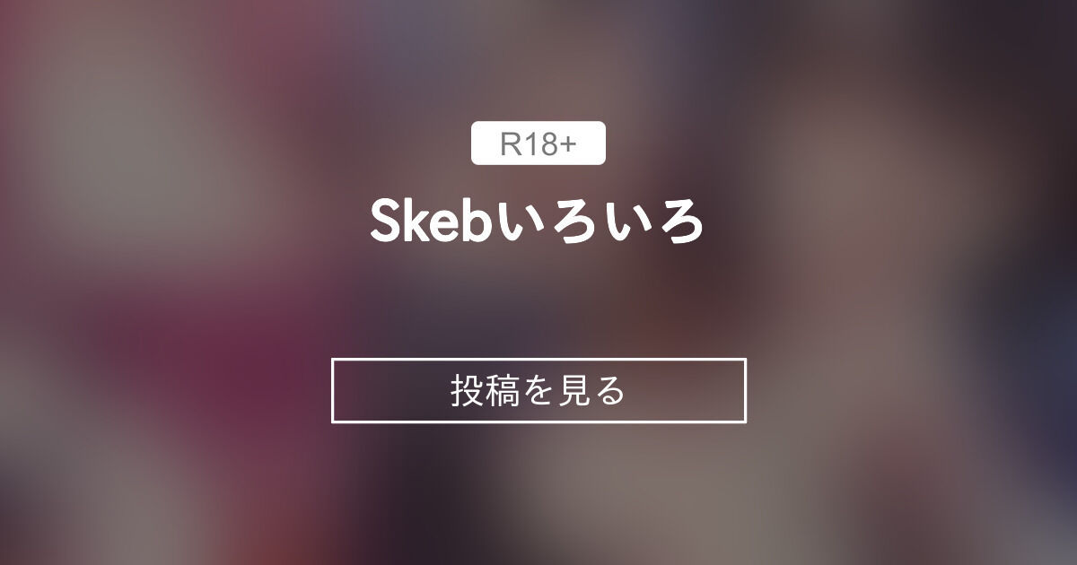 【プリコネ】 Skebいろいろ - まるごし's Fantia (まるごし)の投稿｜ファンティア[Fantia]