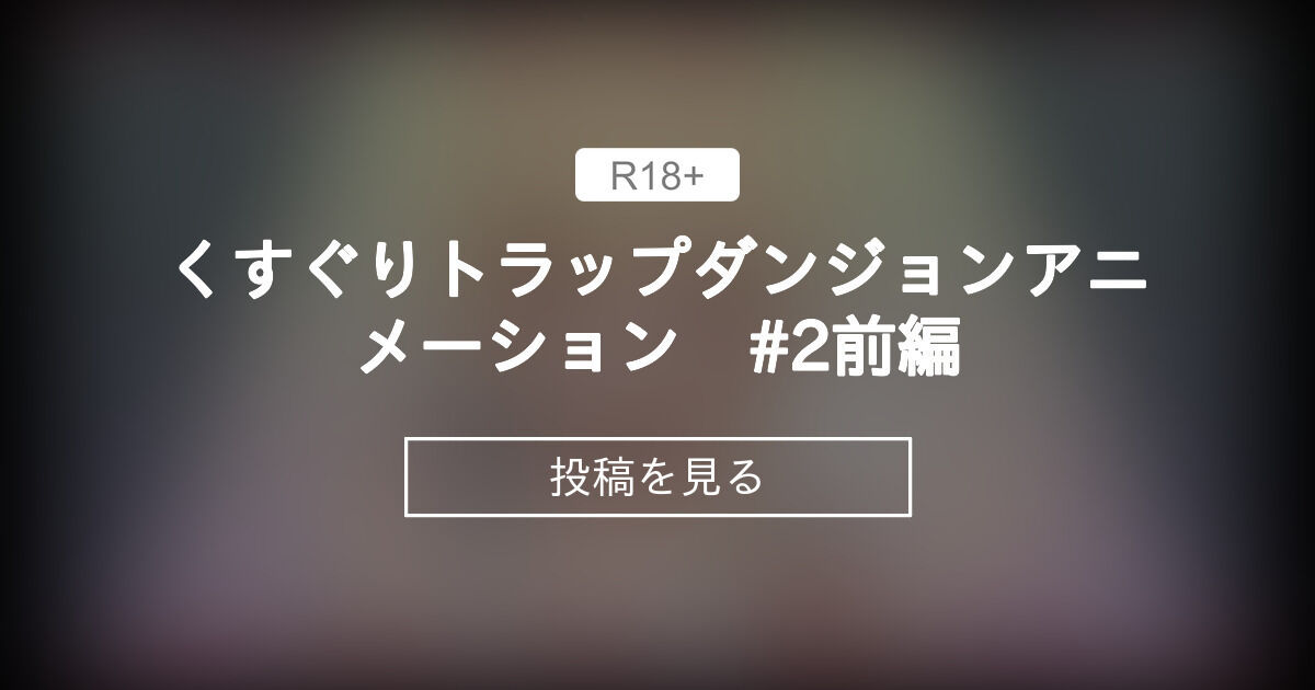くすぐりトラップダンジョンアニメーション #2前編 - Z鬼のFantia (Z鬼)の投稿｜ファンティア[Fantia]