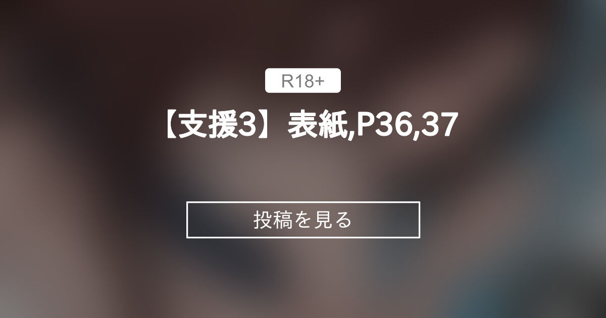 【支援3】 【支援3】表紙,P36,37 - 流れもの (安堂流)の投稿｜ファンティア[Fantia]