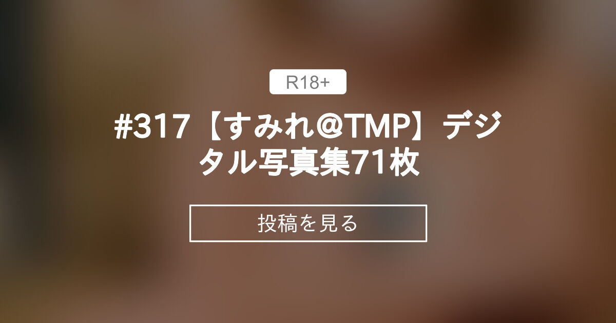 【制服】 #317【すみれ＠TMP】デジタル写真集71枚 - TMPドットこんま., (TMP)の投稿｜ファンティア[Fantia]