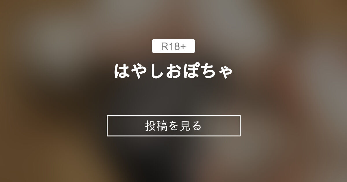 【BBW】 はやしおぽちゃ - 御nomichiのこそあど (御nomichi)の投稿｜ファンティア[Fantia]