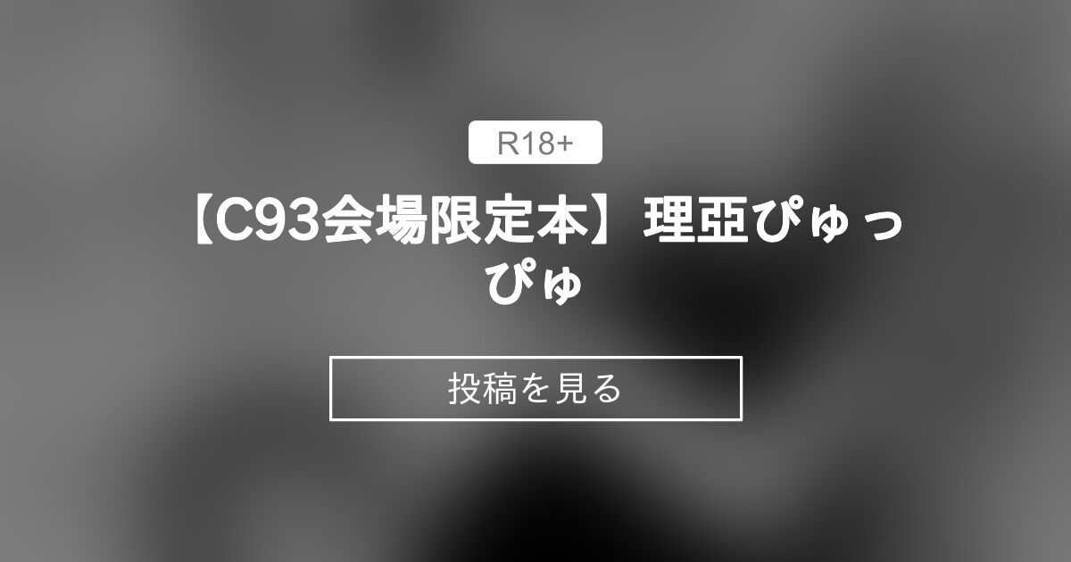 【ふたなり】 【C93会場限定本】理亞ぴゅっぴゅ - 淫棒の帝国 (印カ＠印度カリー)の投稿｜ファンティア[Fantia]