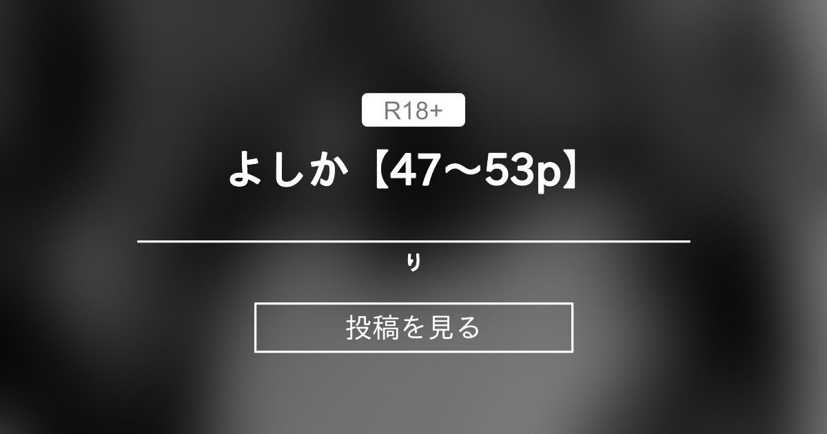 【オリジナル】 よしか【47〜53p】 - リンリ箱 (りんりいか)の投稿｜ファンティア[Fantia]