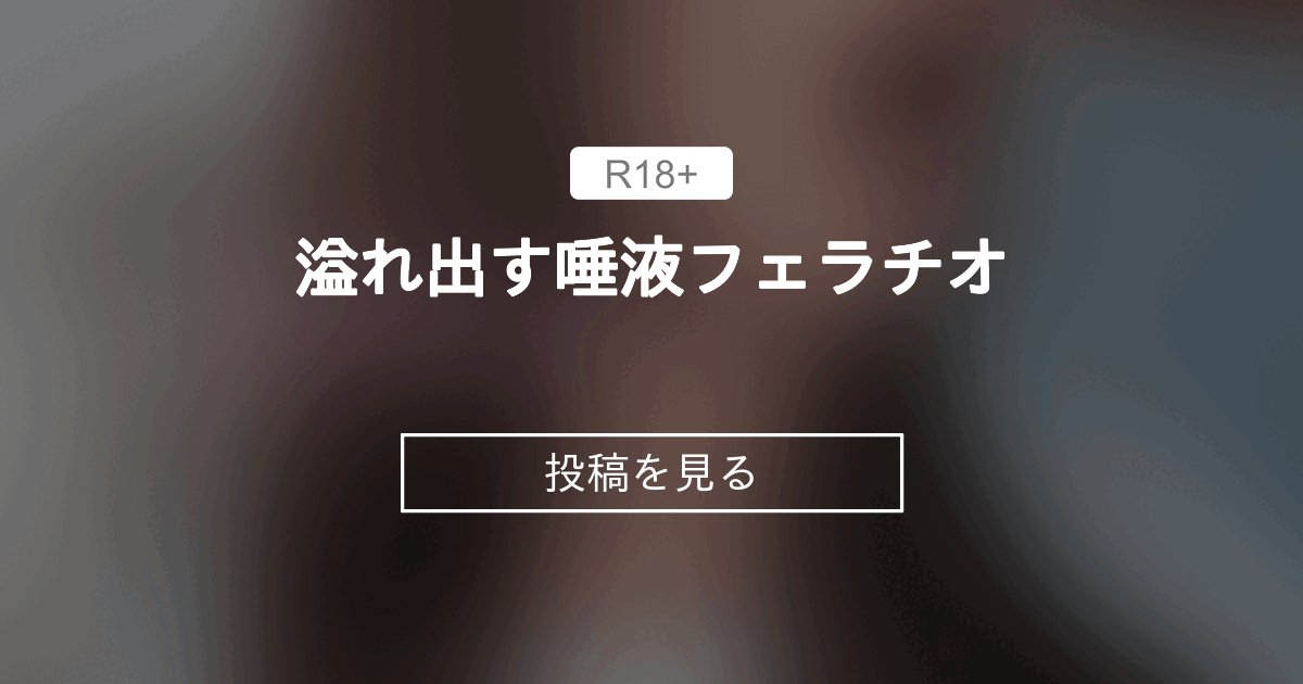 【イラマチオ】 👅溢れ出す唾液×フェラチオ👅 - 舌と唾液と口まんこ…アナタの隣の『イケナイ』お姉さん👅 (SUZU)の投稿｜ファンティア[Fantia]