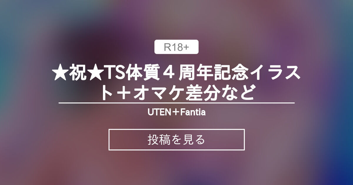 【オリジナル】 ★祝★TS体質4周年記念イラスト＋オマケ差分など - UTEN＋Fantia (雨天あめか)の投稿｜ファンティア[Fantia]