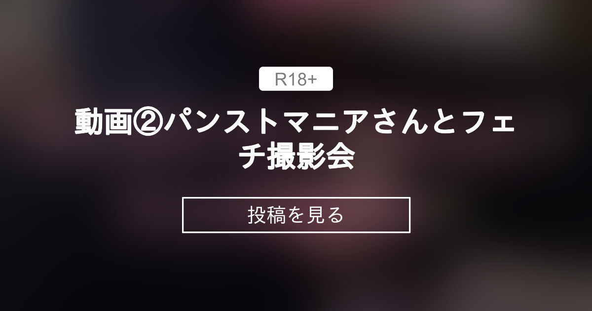 【撮影会】 動画②パンストマニアさんと♡フェチ撮影会📸 - ニラさん🍁人妻YUI📸のファンティア (ニラさん🍁人妻YUI📸)の投稿｜ファンティア[Fantia]