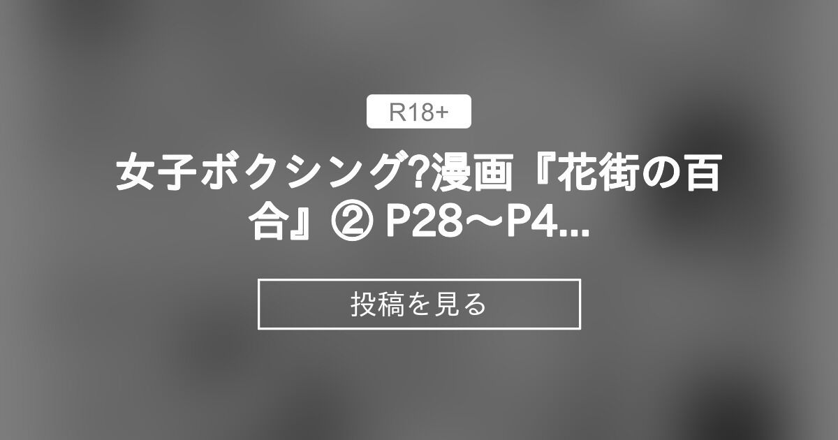 【漫画（プリン体）】 女子ボクシング?漫画『花街の百合』② P28～P41 - ネバネバーランド (プリン体)の投稿｜ファンティア[Fantia]