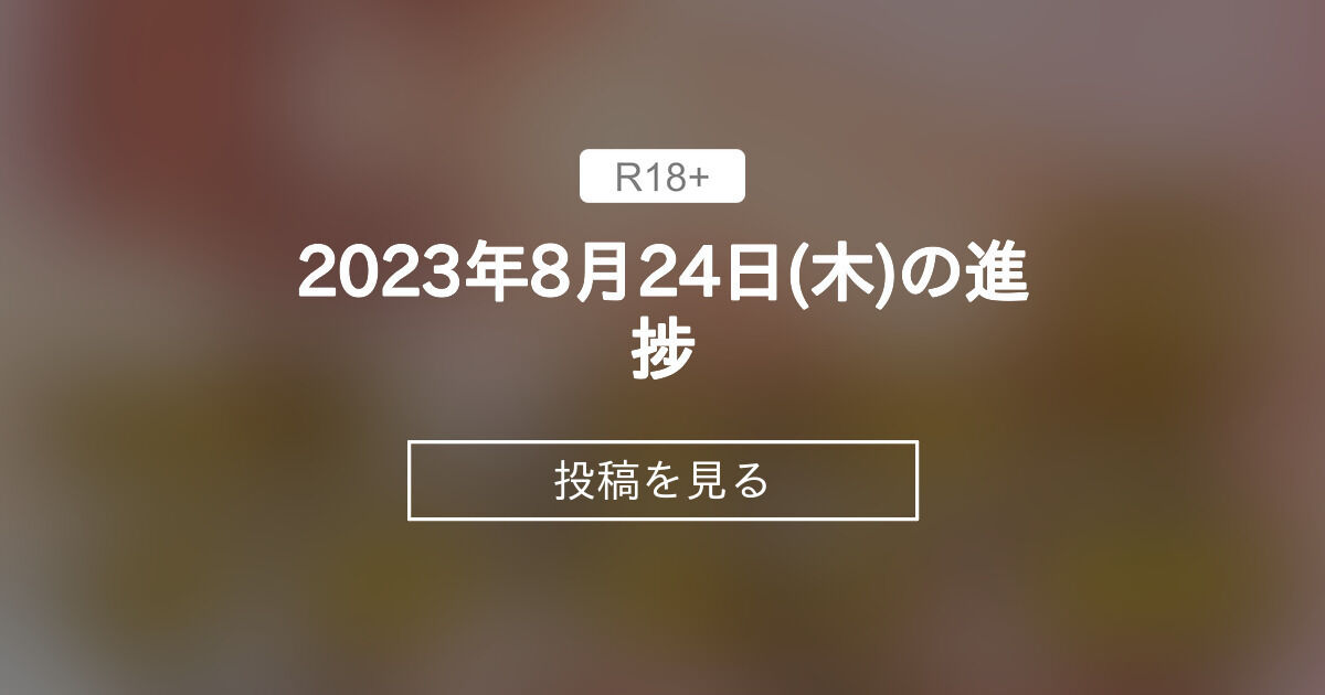 【オリジナル】 2023年8月24日(木)の進捗 - いんとくいんふぉ in Fantia！ (遠藤弘土)の投稿｜ファンティア[Fantia]