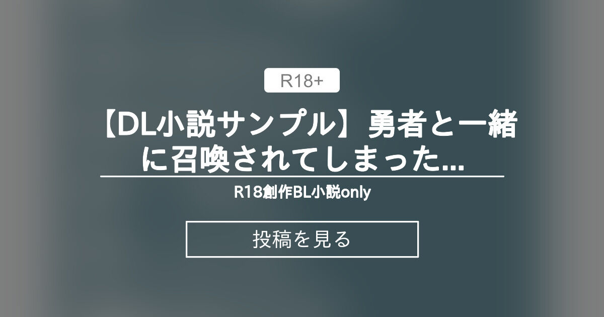 【R-18】 【DL小説サンプル】勇者と一緒に召喚されてしまったモブDKは絶倫騎士団長の性処理係になった ② - R18創作BL小説only (タマ)の投稿｜ファンティア[Fantia]