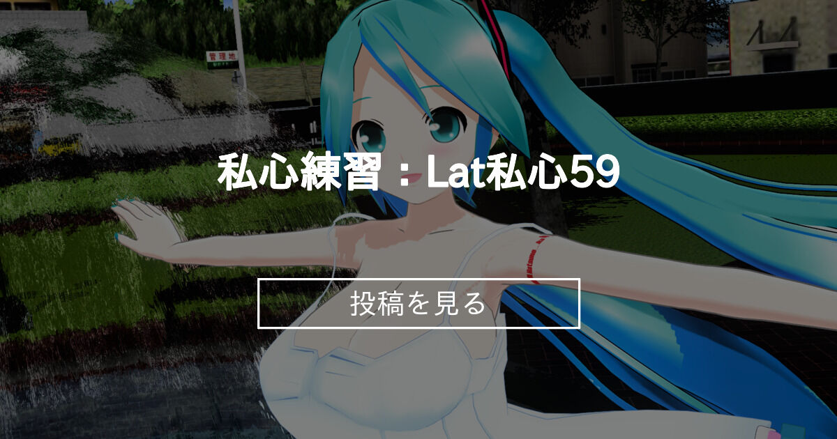 【Lat式ミク】 私心練習：Lat私心59 - 呆音的日更日常 (呆音)の投稿｜ファンティア[Fantia]
