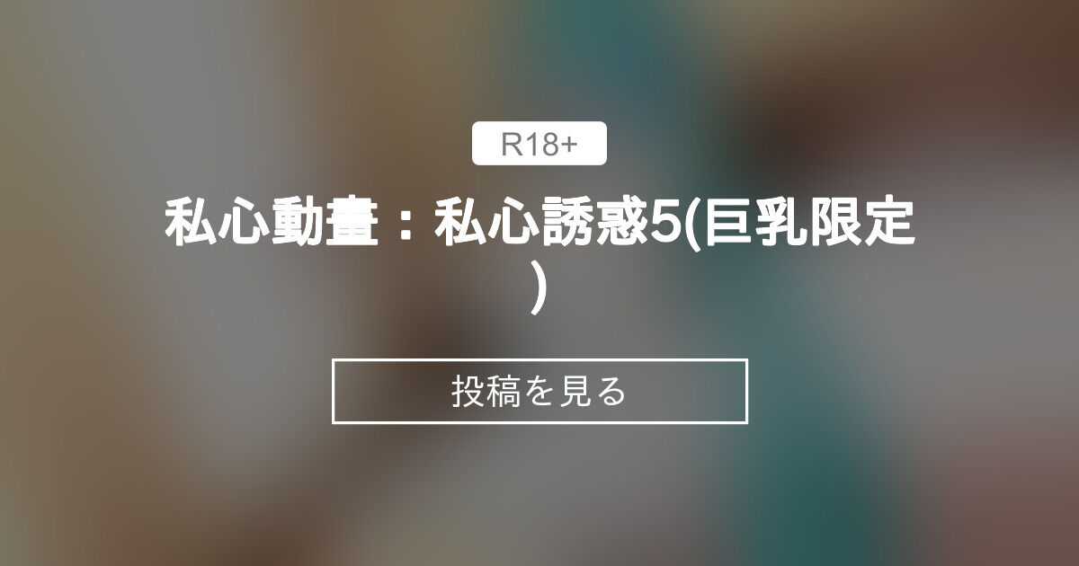 【Lat式ミク】 私心動畫：私心誘惑5(巨乳限定) - 呆音的日更日常 (呆音)の投稿｜ファンティア[Fantia]